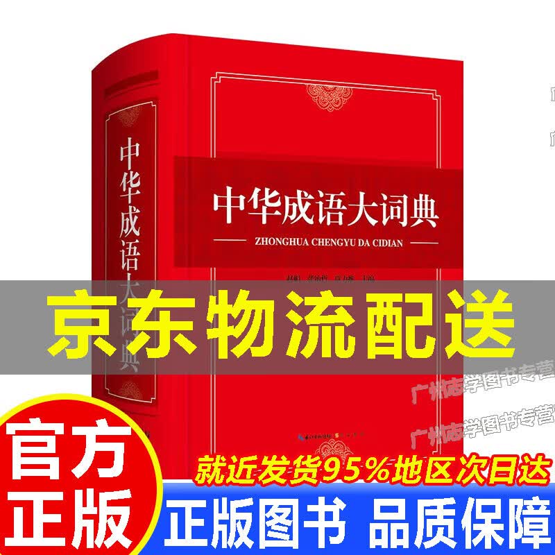 【速发京东配送】汉语大字典 袖珍 第二版 中华成语大词典