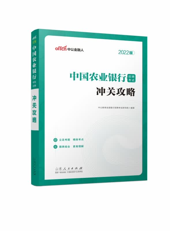 2022中国农业银行招聘考试·冲关攻略