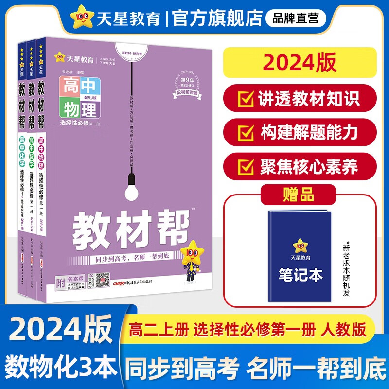 高二上选修1多选】新教材 天星教育2024高中教材帮选择性必修第一册高二上教材完全解读全解 【选修1】数理化3本 人教版RJ