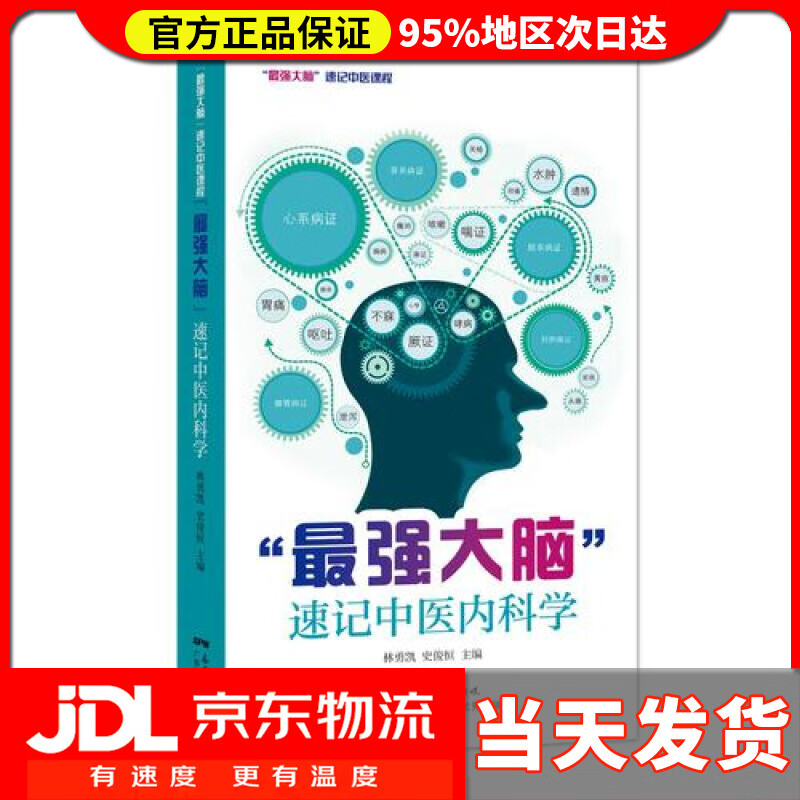 “强大脑”速记中医内科学