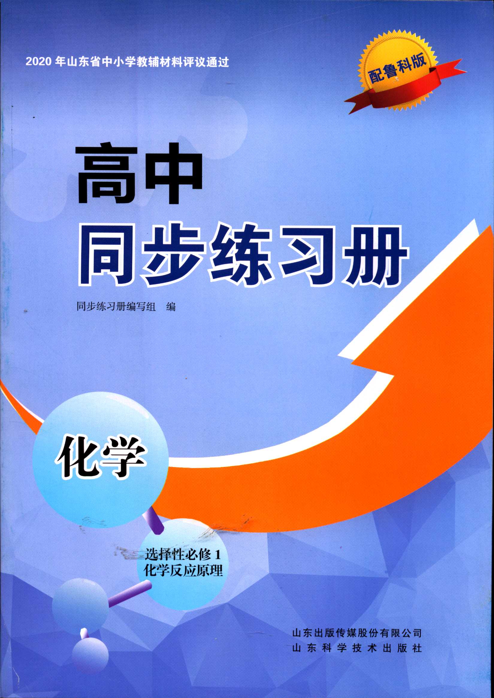烟台发货2023 高中同步练习册化学选择性必修一1化学反应原理配鲁科版