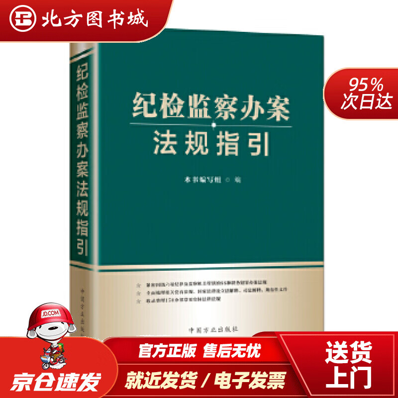【现货】纪检监察办案法规指引本书编写组编中国方正出版社 北方图书城