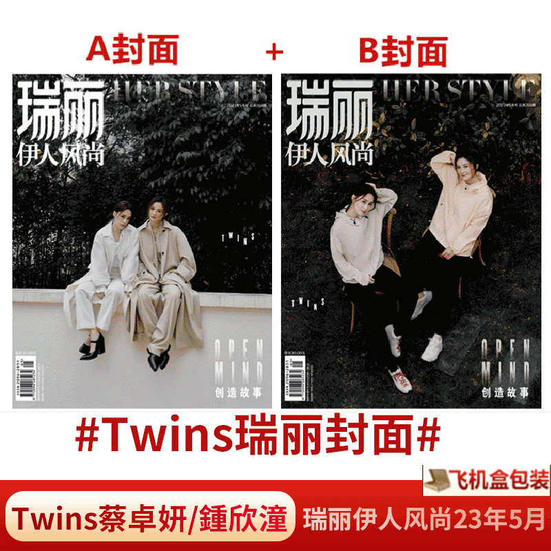 瑞丽伊人风尚杂志2023年 2023年5月刊 Twins封面 A+B款