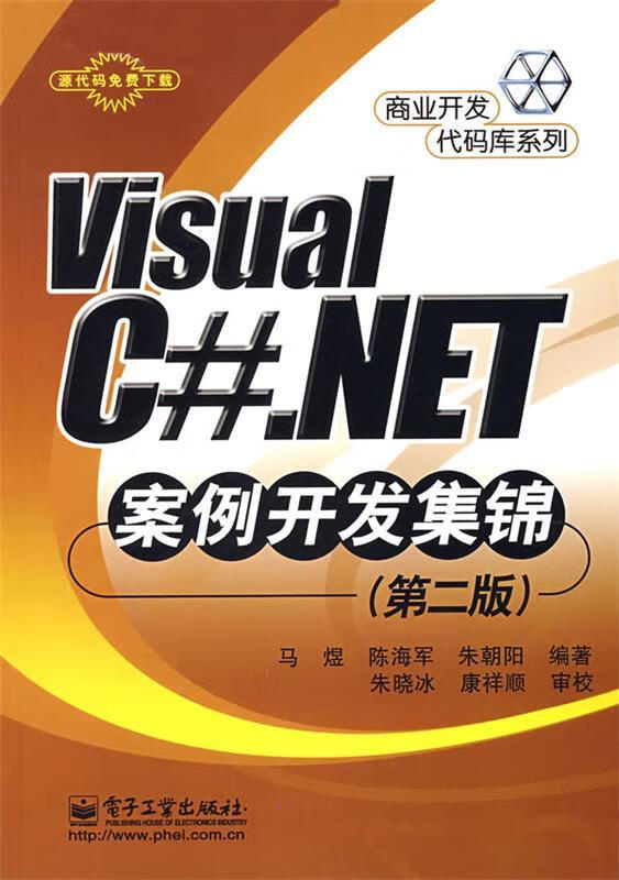 Visual C#.NET案例开发集锦 马煜 等编著 电子工业出版社