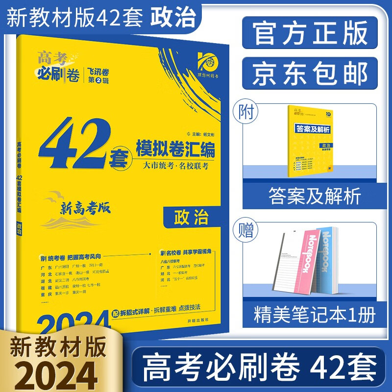 【新教材版】2024新版高考必刷卷42套模拟卷语文数学英语物理化学生物政治历史地理文综理综高中高二高三高考一轮复习资料试题汇编42套高考必刷题： 政治（新教材版）