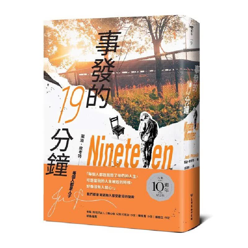 预售 茱迪．皮考特 事发的19分钟 （10周年纪念版）(二版) 中国台湾商务