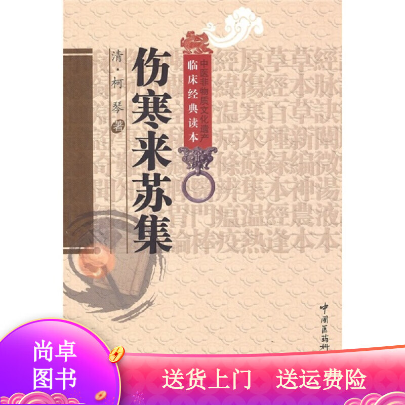 医学图书伤寒来苏集 伤寒来苏集