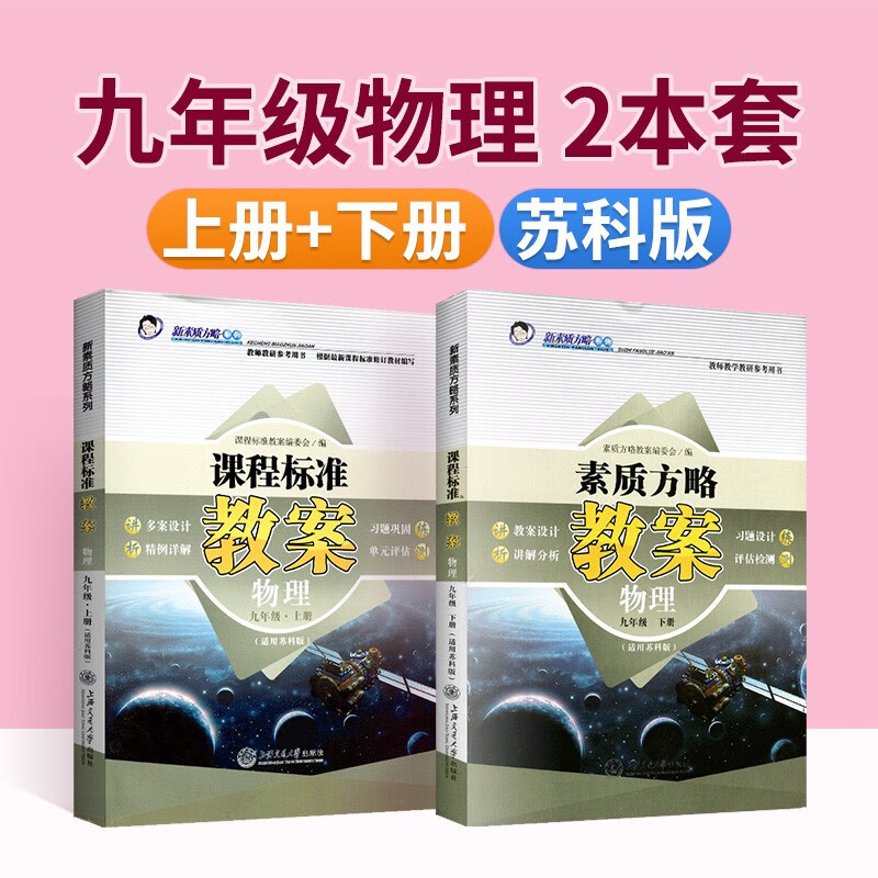 课程标准教案初中物理苏科版八年级九年级上册下册初二三教学设计与案例新素质方略教师教学教研参考用书鼎尖教案优秀教案教师专用 九上下物理【苏科版】