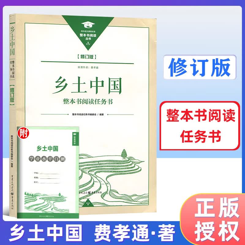 乡土中国+红楼梦 整本书阅读任务书修订版 重庆出版社 费孝通 水浒传老人与海论语呐喊三国演义唐吉诃德高中高一语文必修上册读物名著阅读课程化丛书 乡土中国【修订版】