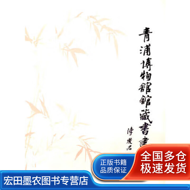 青浦博物馆书画集【好书】