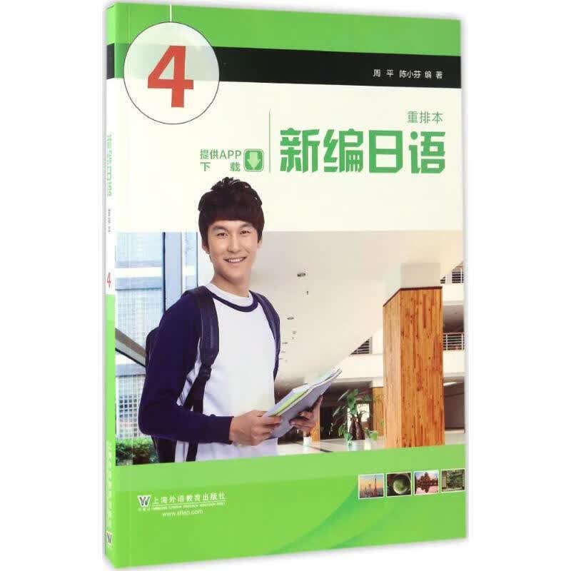 新编日语