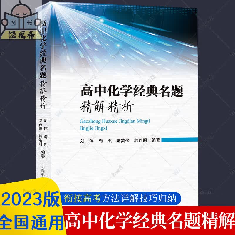 中科大化学名题精解精析2023新化学一轮二轮总复习资料书清单化学真题全解全析化学基础专项练习 高中化学经典名题精解精析 高中通用