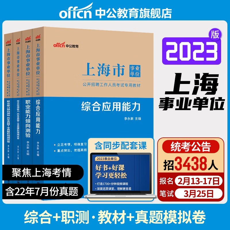中公教育上海事业单位考试用书2023上海市事业编教材历年真题全真模拟综合应用能力职业能力倾向测验 自选 综合能力职业能力（教材+试卷）4本套 通用