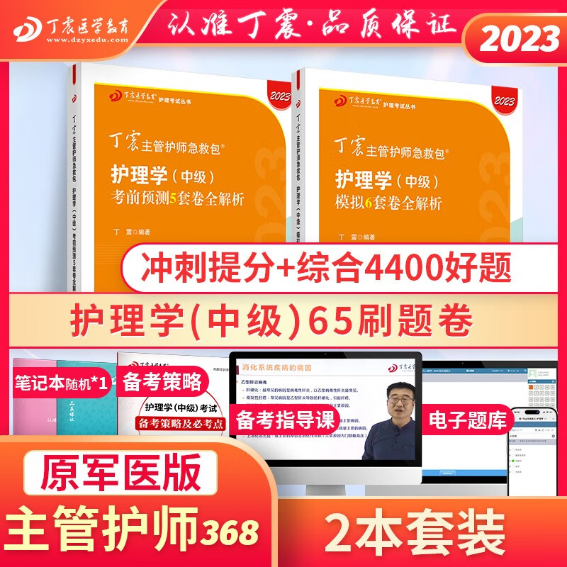 2023 主管护师 护理学中级 丁震原军医版 65刷题试卷 护理学历年真题 轻松过随身记 电子题库 搭人卫版