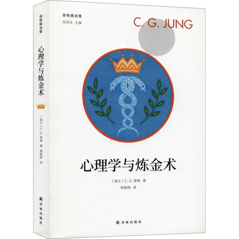 心理学与炼金术 (瑞士)C.G.荣格 杨韶刚 译 书籍