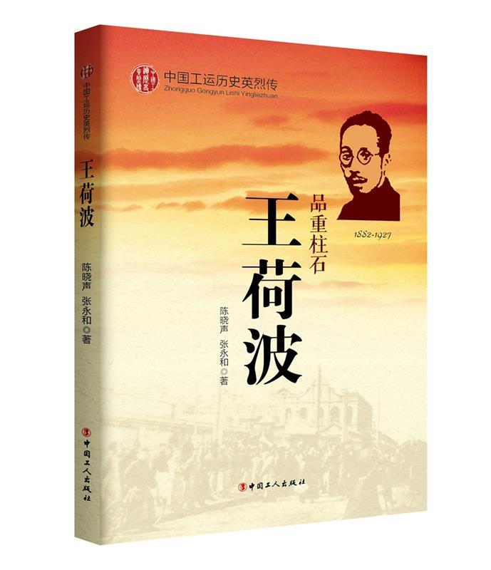 中国工运历史英烈传-王荷波 陈晓声【书】
