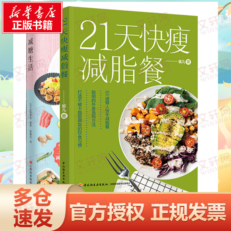 套装2册 减糖生活+21天快瘦减脂餐