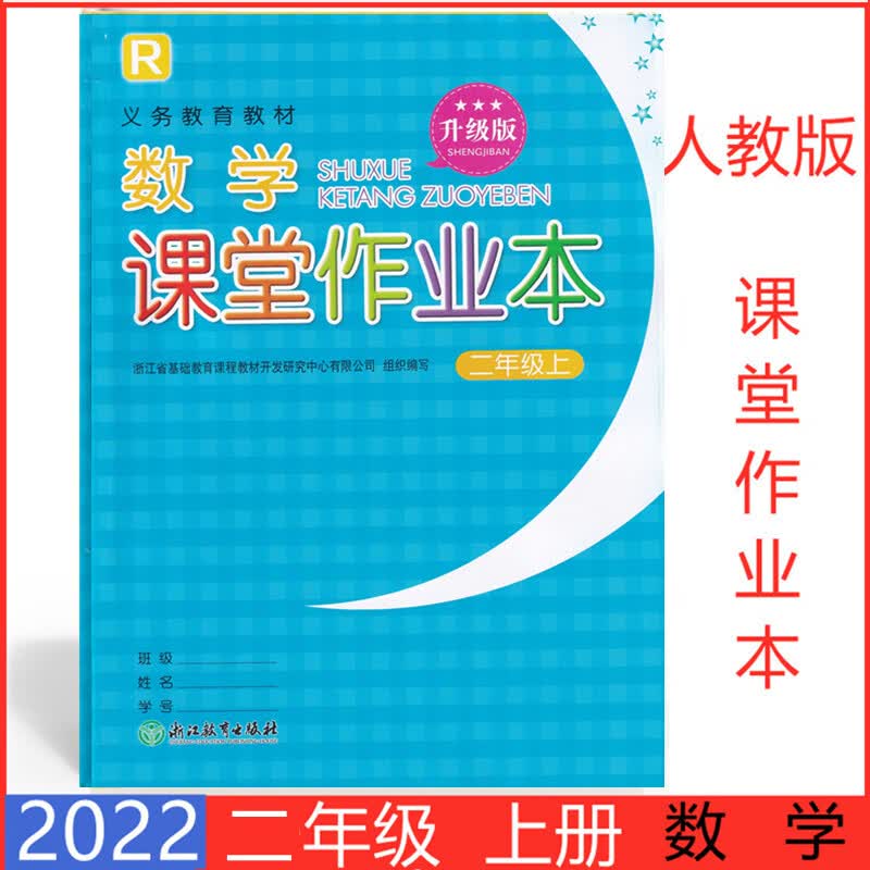 2022秋义务教育教材 课堂作业本 二年级 数学 上册 人教版R升级版 红色