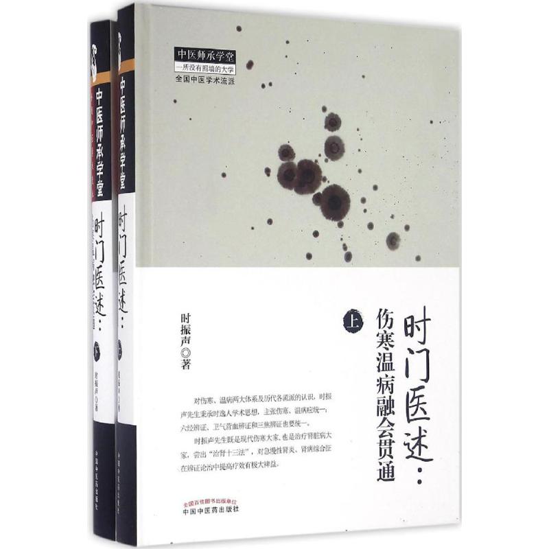 时门医述:伤寒温病融会贯通