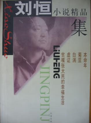 刘恒小说精品集【好书】
