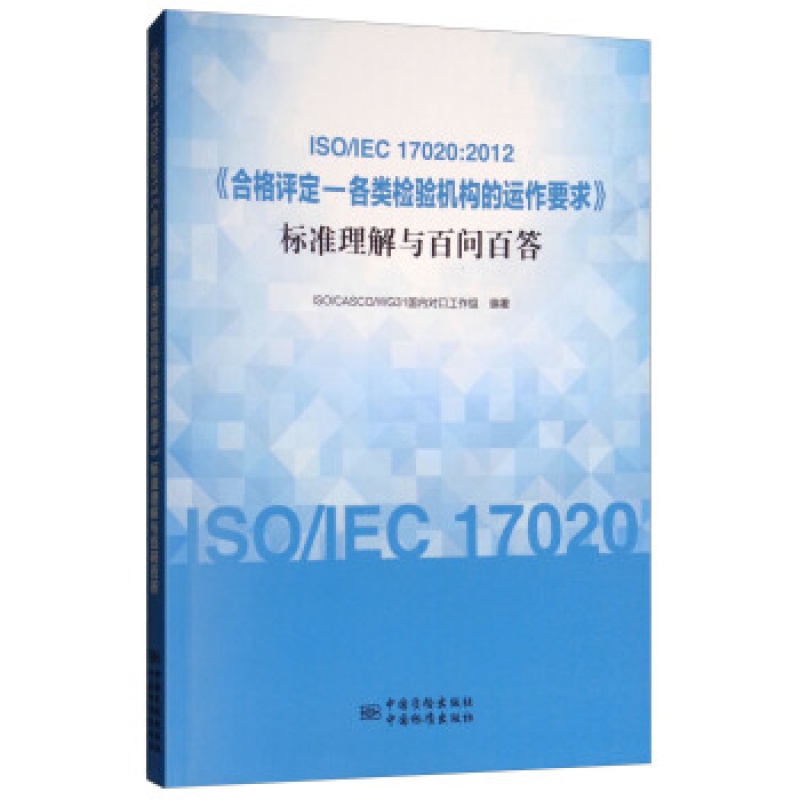 ISO/IEC 17020:2012《合格评定-各类检 构的运作要求》标准理解与百问百答