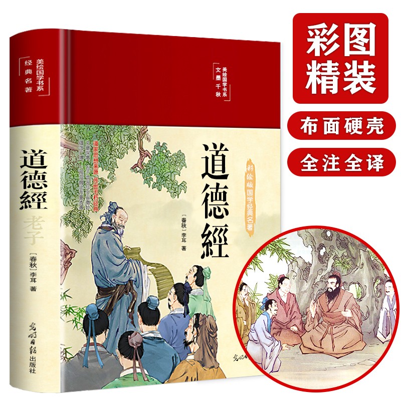 道德经全集注释 超值全彩白金版老子庄子孟子孙子孔子山海经鬼谷子四书五经大学中庸家书 国学古籍