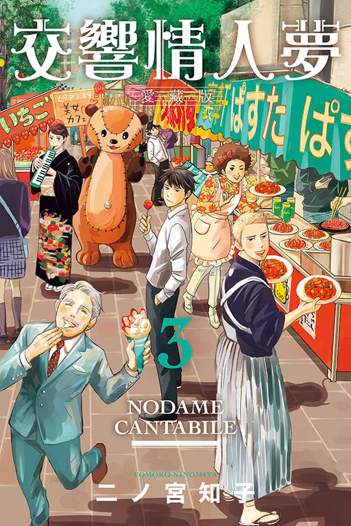 现货【外图台版漫画】交响情人梦 爱藏版 1-3 / 二ノ宫 知子 东立