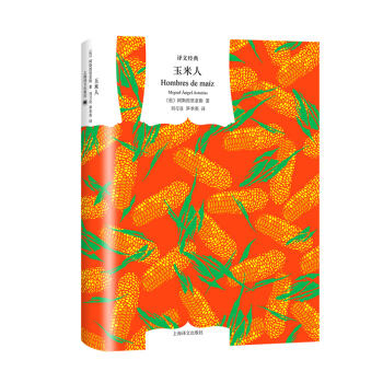 文学名著 译文经典：玉米人