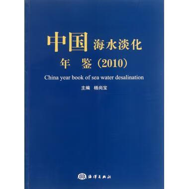 中国海水淡化年鉴 杨尚宝主编 海洋出版社
