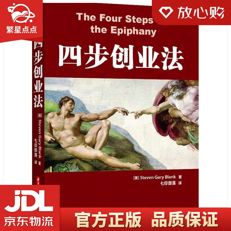 四步创业法 Steven Gary Blank 著 华中科技大学出版社