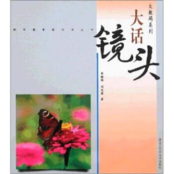大数码系列 大话镜头 李继强、刘兆君【好书，下单速发】