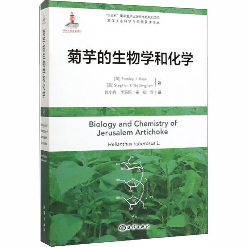 菊芋的生物学和化学