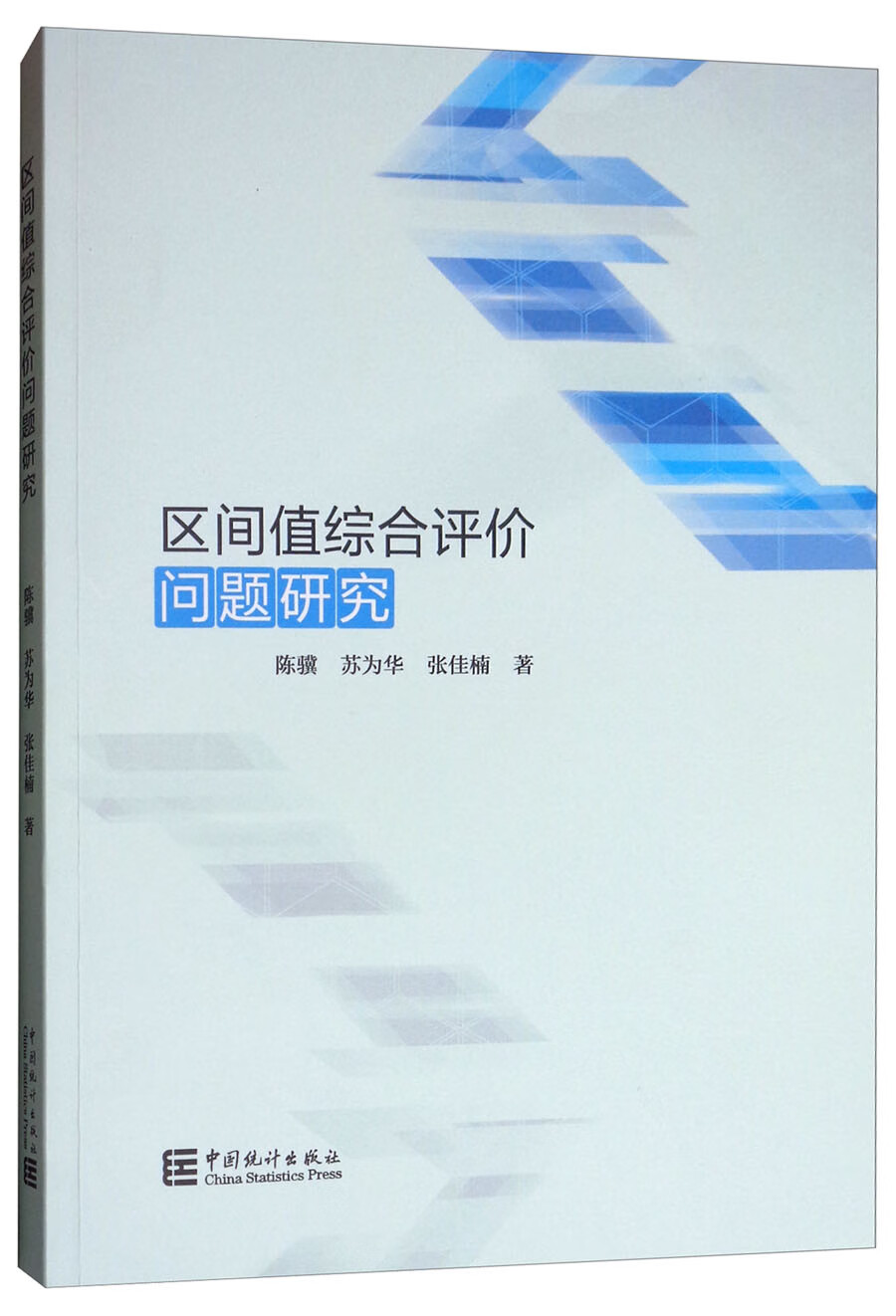 区间值综合评价问题研究