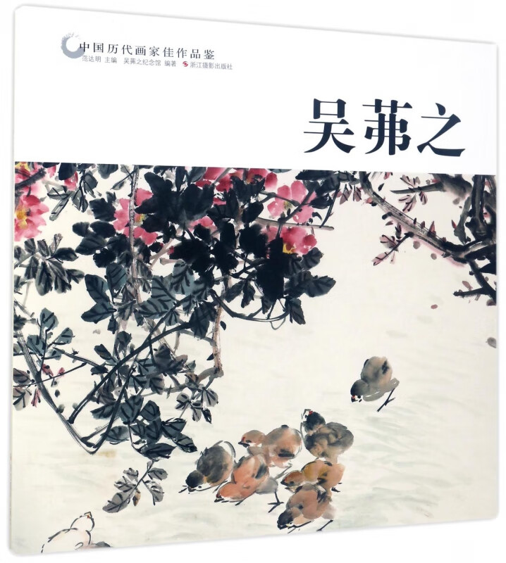 吴茀之/中国历代画家佳作品鉴