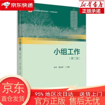 【全新速发】小组工作（第二版） 芮洋，杨启秀 北京大学出版社
