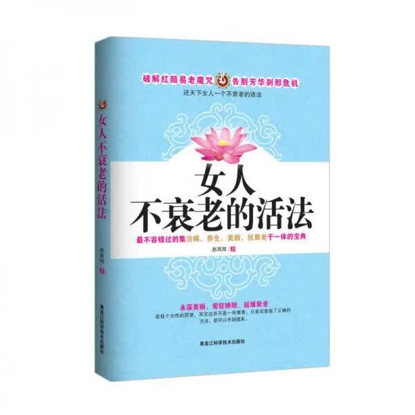 女人不衰老的活法9787538863888黑龙江科学技术出版社