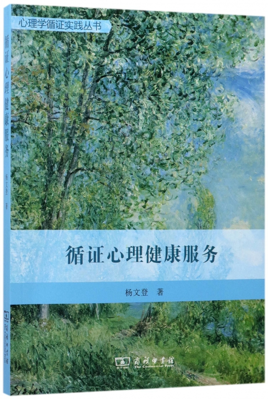 循证心理健康服务/心理学循证实践丛书