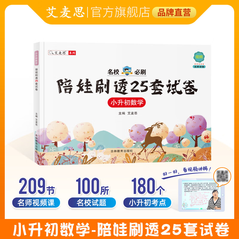 艾麦思小升初数学陪娃刷透25套试卷总复习备考必刷题全国通用版本