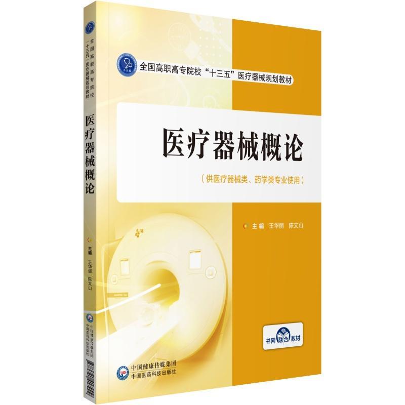 器械概论 王华丽 医学 9787521417999