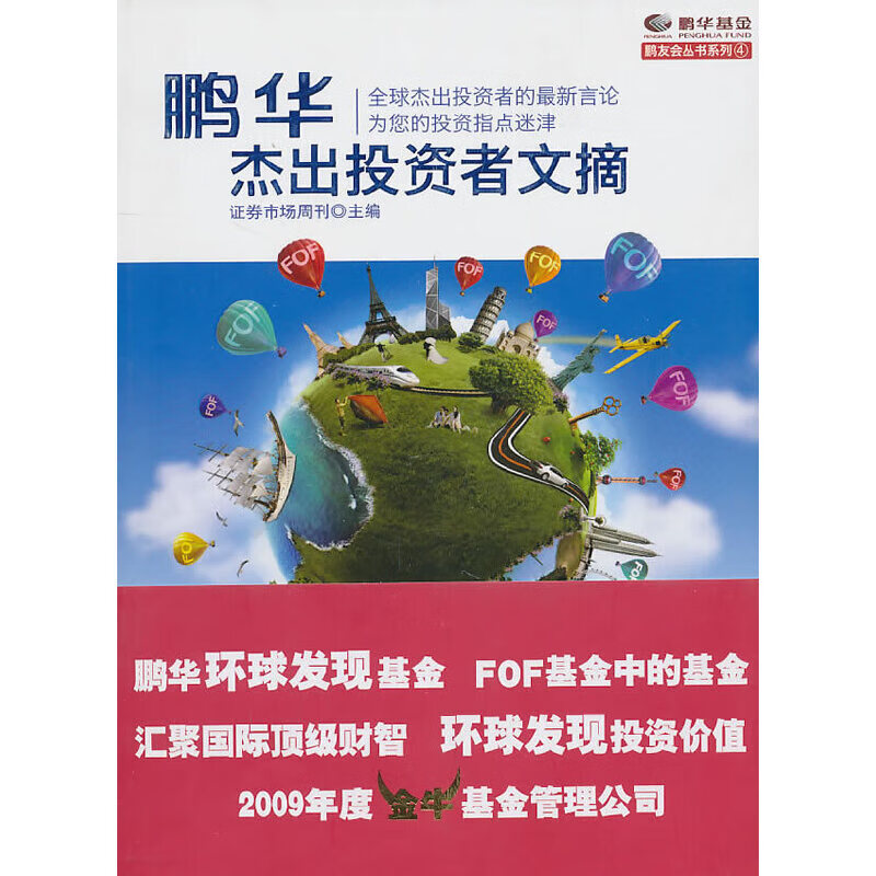 鹏华杰出投资者文摘9787538289534
