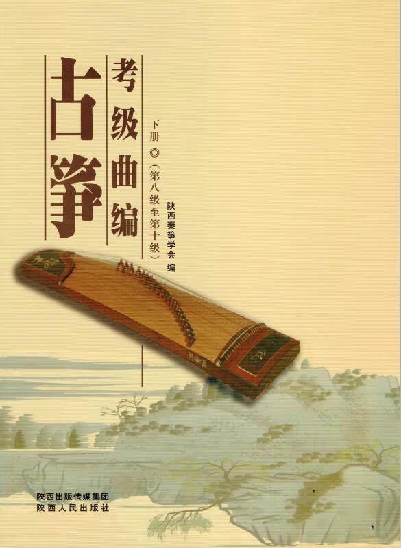 古筝考级曲编 下册 第八级至第十级 陕西秦筝学会编 西安发货
