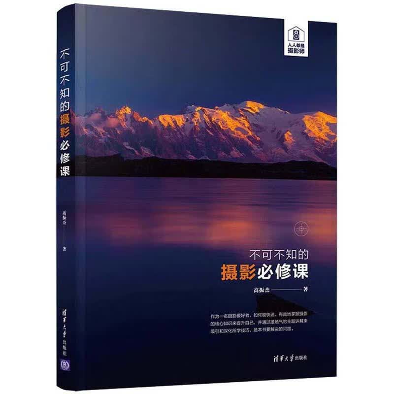 不可不知的摄影必修课 高振杰 摄影 9787302542810
