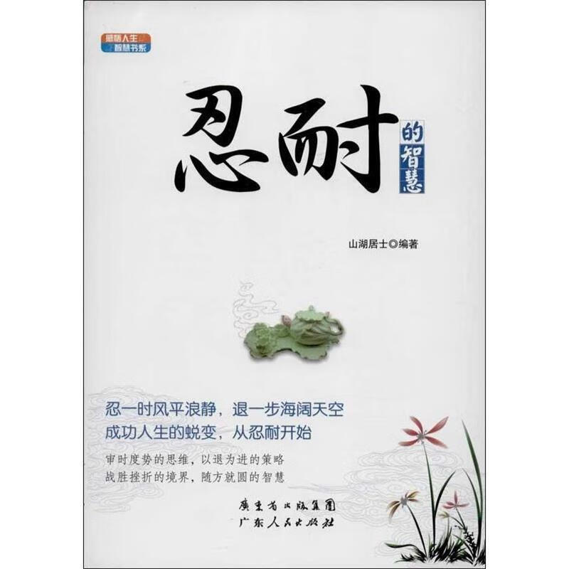 感悟人生智慧书系：忍耐的智慧