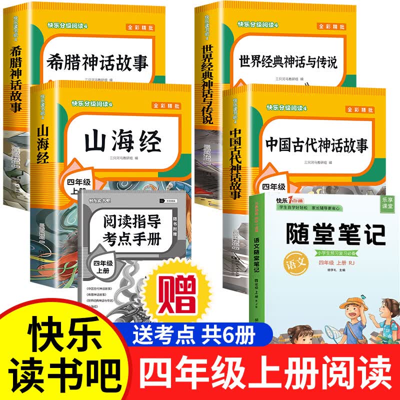 【四年级上册课外书必读】中国古代神话故事 世界经典神话与传说 希腊神话 山海经原著完整的书目小学生 【送考点 共6册】四上读书吧+语文随堂笔记