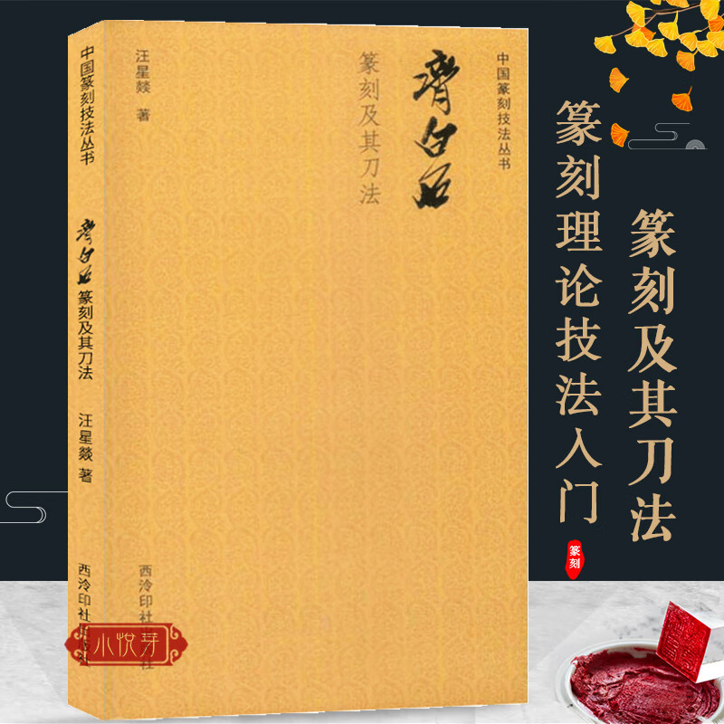 【单册可选】中国篆刻技法丛书全10册 吴昌硕/吴让之/黄牧甫/齐白 齐白石篆刻及其刀法
