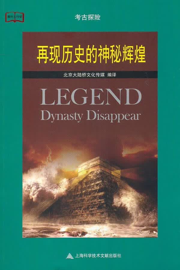 全新现货 再现历史的神秘辉煌 9787543947146 大陆桥文化传媒 上海科学技术文献出版社