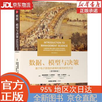 【全新畅销书籍】数据、模型与决策：基于电子表格的建模和案例研究方法（原书第6版） [美]弗雷德里克·S.希利尔，[美]马克·S.希利尔 机械工业出版社