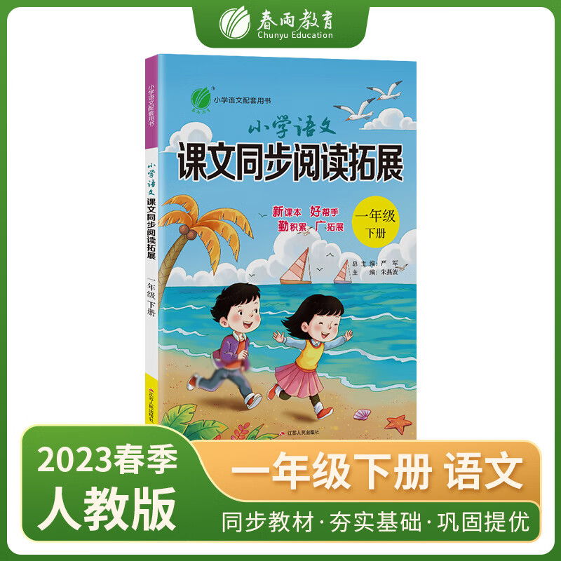 小学语文课文同步阅读拓展 一年级下册人教版 2023年春新版教材同步教辅课内外阅读理解强化题练习册