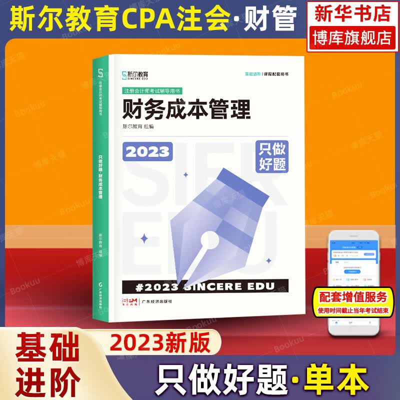 斯尔教育注会cpa2023教材只做好题财务成本管理 搭打好基础名师讲