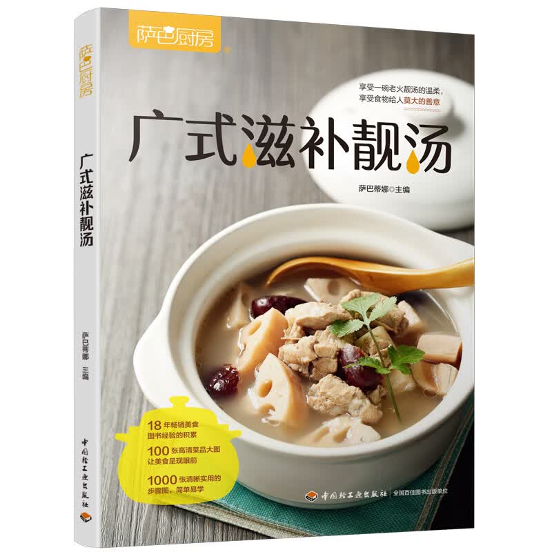 广式滋补靓汤/萨巴厨房 萨巴蒂娜 书籍